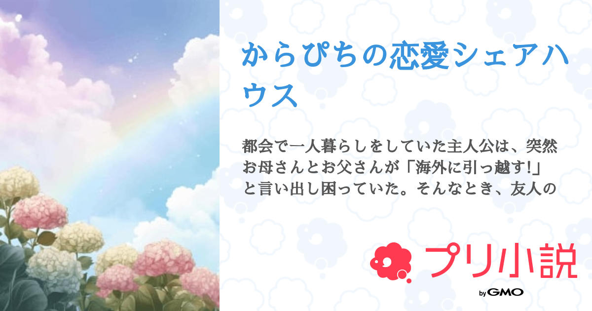 からぴちの恋愛シェアハウス 全1話 【連載中】(アリさん🏖️🙌😊さんの夢小説) 無料スマホ夢小説ならプリ小説 Bygmo